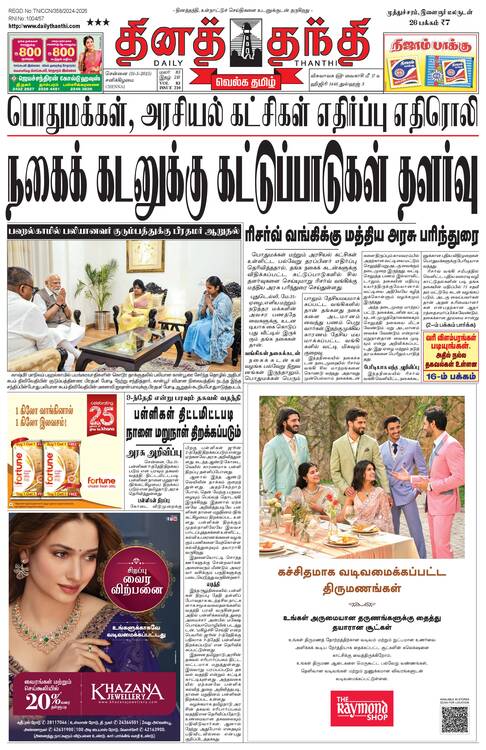 ePaper - Daily Thanthi